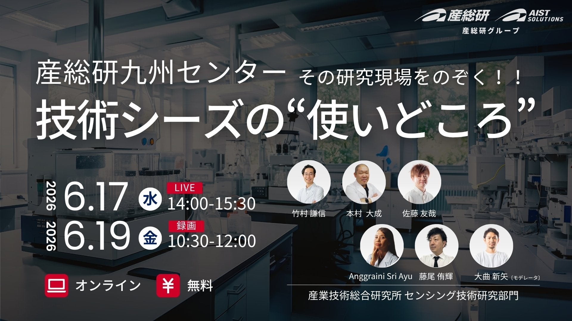 九州センター！！その研究現場をのぞく！ ～技術シーズの“使いどころ”～ | AIST Solutions公式ホームページ